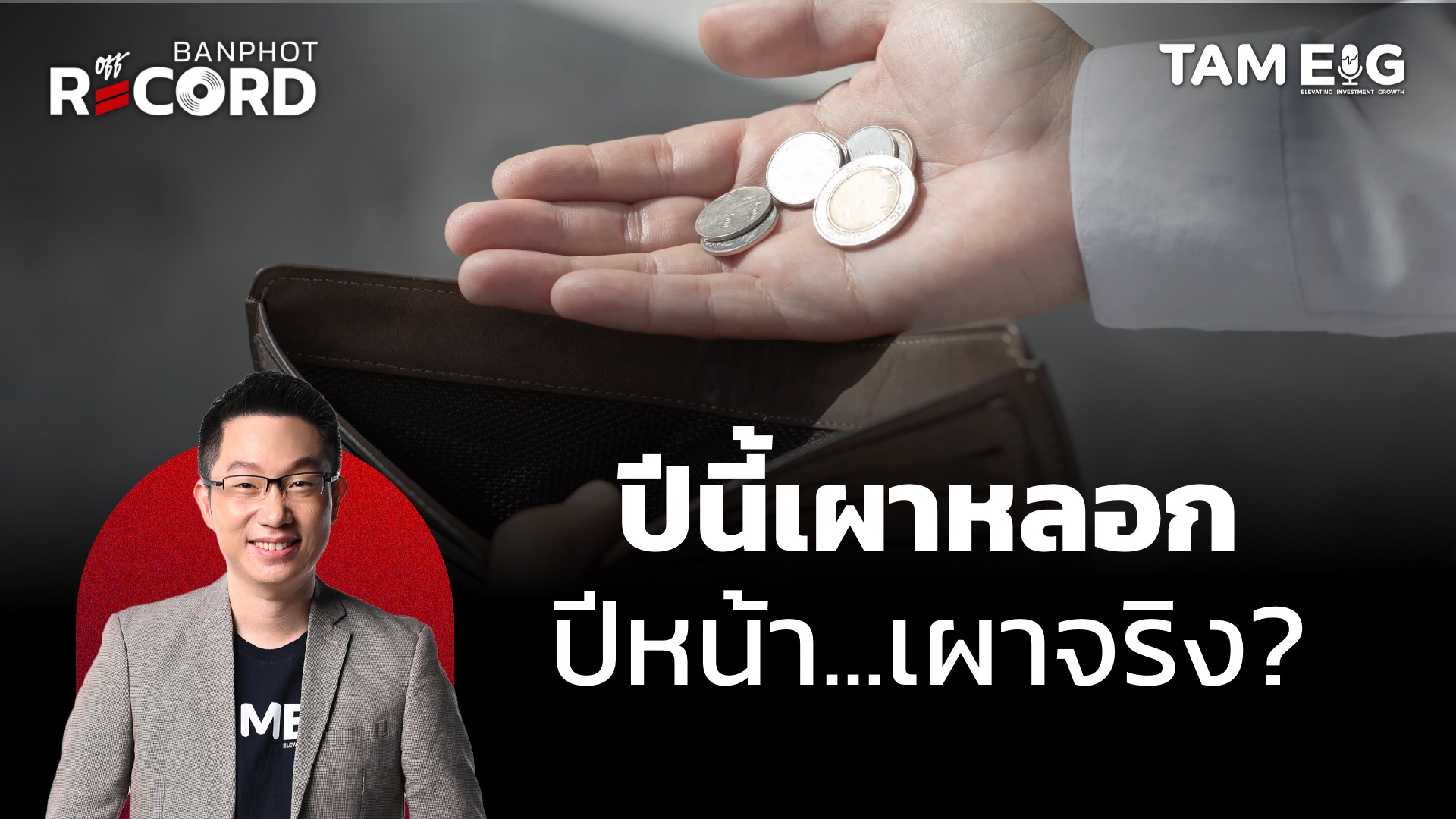 ปีนี้เผาหลอก ปีหน้า...เผาจริง? วิเคราะห์เศรษฐกิจไทยปี 2568 | OFF THE RECORD Ep.38 - tam-eig.com