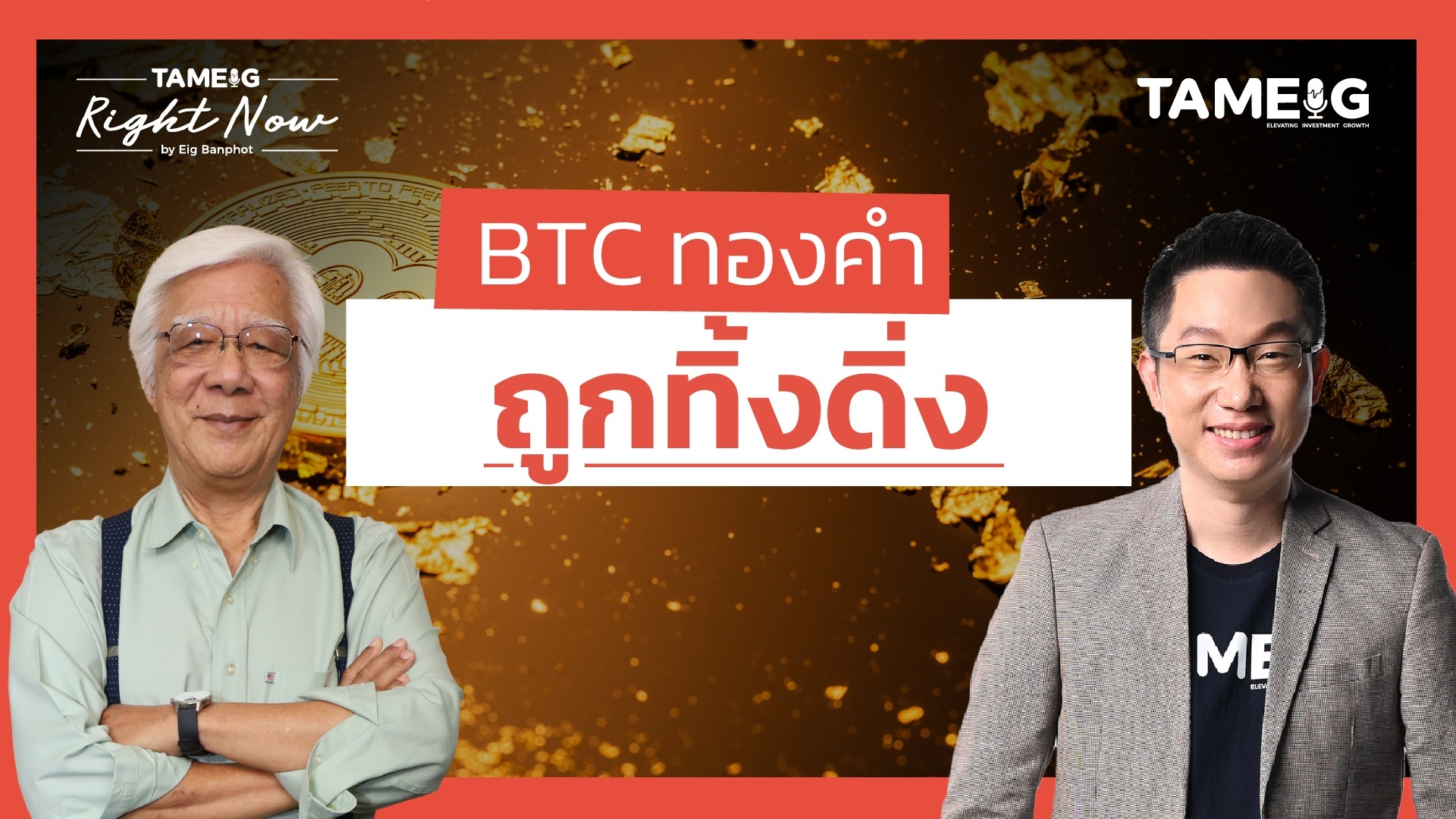 BTC ทองคำ ถูกทิ้งดิ่ง | Right Now Ep.1,368 - tam-eig.com