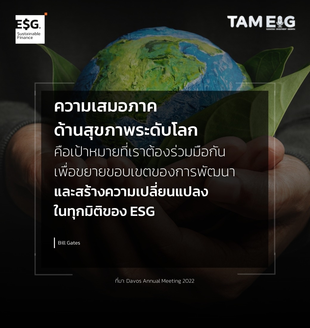 ความเสมอภาคด้านสุขภาพระดับโลกคือ เป้าหมายที่เราต้องร่วมมือกันเพื่อขยายขอบเขตของการพัฒนา - tam ...