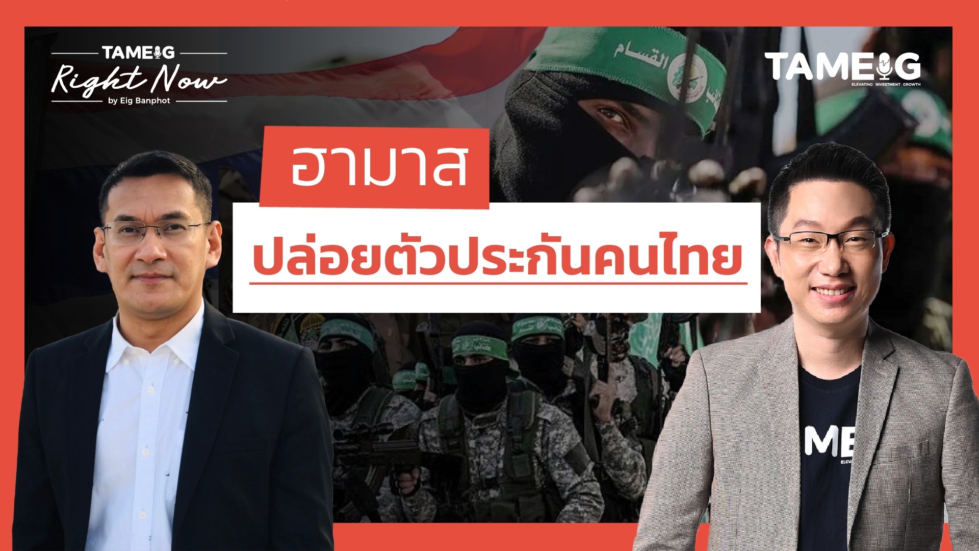 ฮามาสปล่อย 5 ตัวประกันไทยวันนี้ วิเคราะห์เบี้องลึกเบื้องหลัง | Right Now Ep.1,376 - tam-eig.com