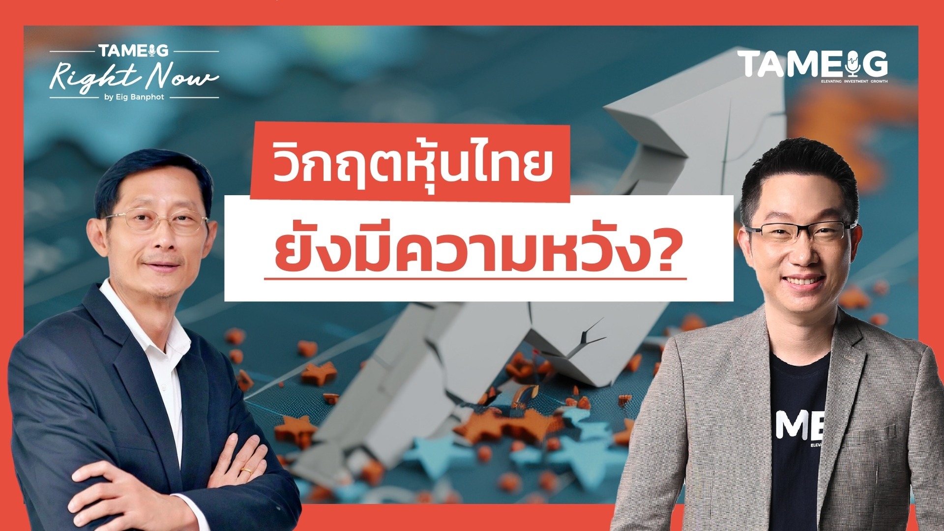 หุ้นไทยถูกทิ้งดิ่ง วิกฤตหุ้นไทย เอาไงต่อดี? ความเสี่ยงหรือโอกาส | Right Now Ep.1,380 - tam-eig.com