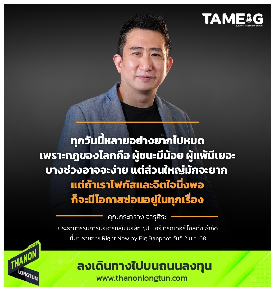 ทุกวันนี้หลายอย่างยากไปหมดเพราะกฎของโลกคือ ผู้ชนะมีน้อย ผู้แพ้มีเยอะ - tam-eig.com