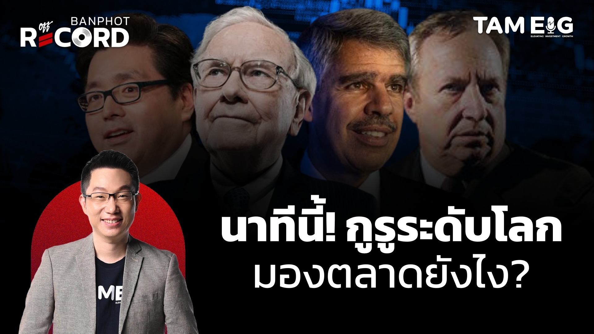 นาทีนี้! กูรูระดับโลก มองตลาดยังไง? | OFF THE RECORD Ep.47 - tam-eig.com