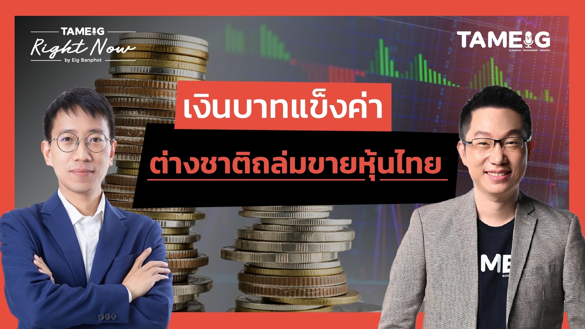 ค่าเงินบาทแข็งค่า แต่ทำไมเงินทุนไหลออก | Right Now Ep.1,435 - tam-eig.com