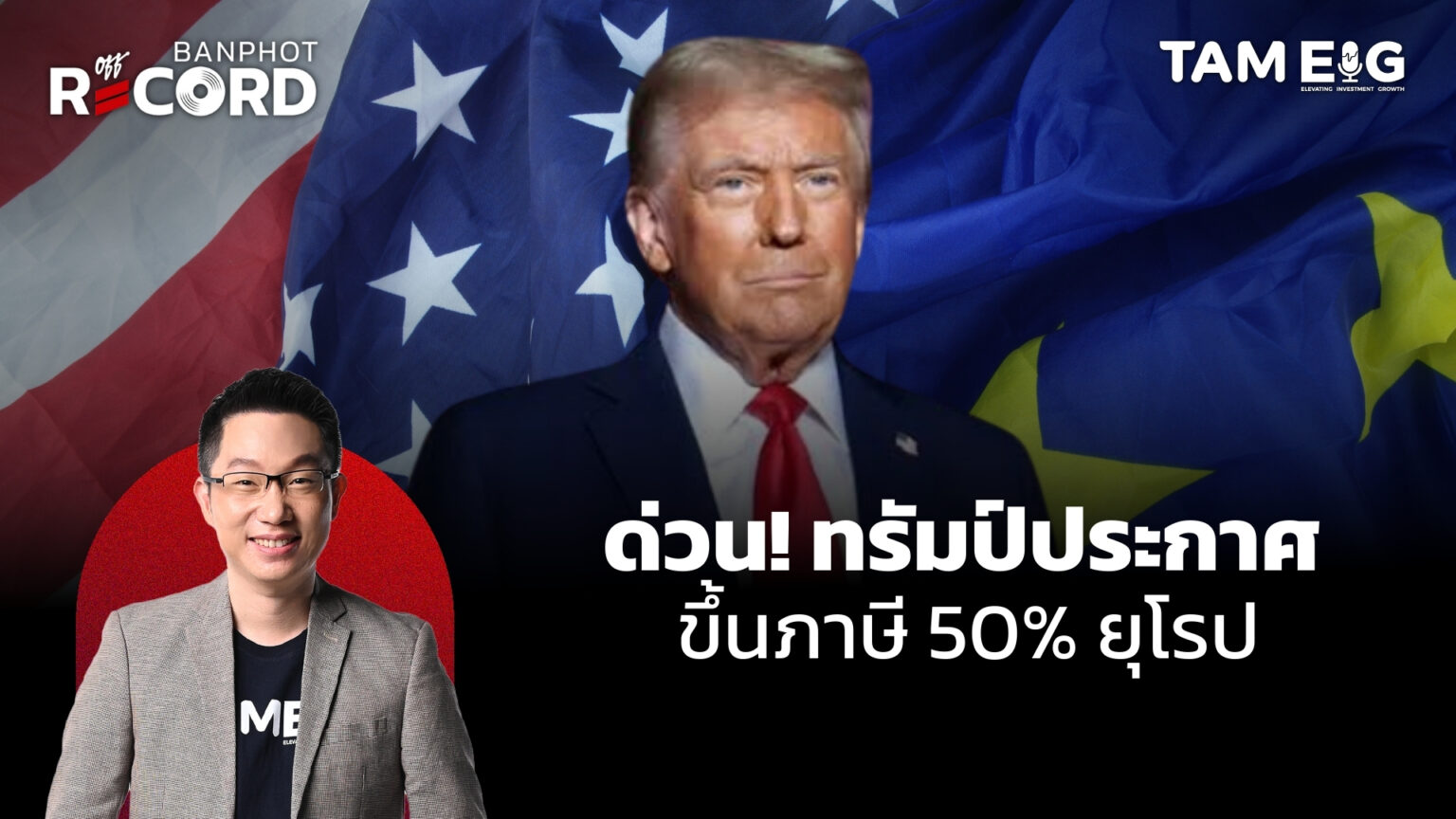 ด่วน! ทรัมป์ประกาศ ขึ้นภาษี 50% ยุโรป ทำให้หุ้นสหรัฐ และยุโรปร่วงหนัก | OFF THE RECORD Ep.68 ...