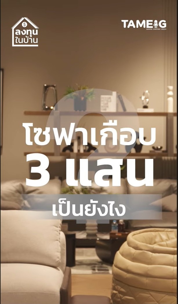 โซฟาราคาเกือบ 3 แสน เป็นยังไง? | ลงทุนในบ้าน EP.02 - tam-eig.com