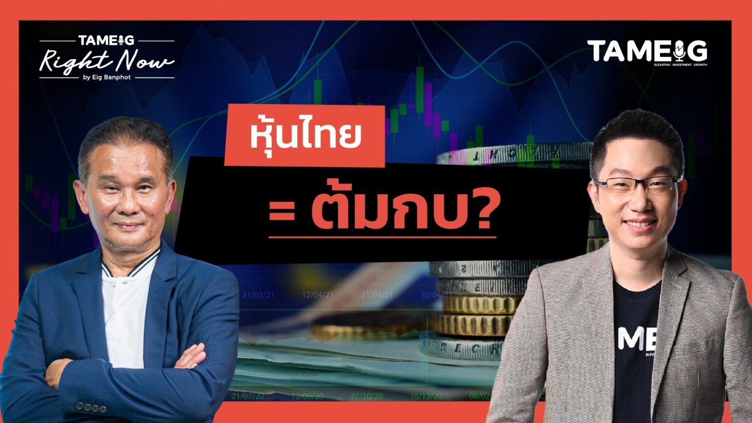 หุ้นไทย = ต้มกบ? | Right Now Ep.1,517 - tam-eig.com
