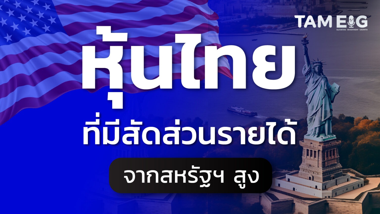 #Infographic หุ้นไทย ที่มีรายได้จากสหรัฐฯ 📊 - tam-eig.com