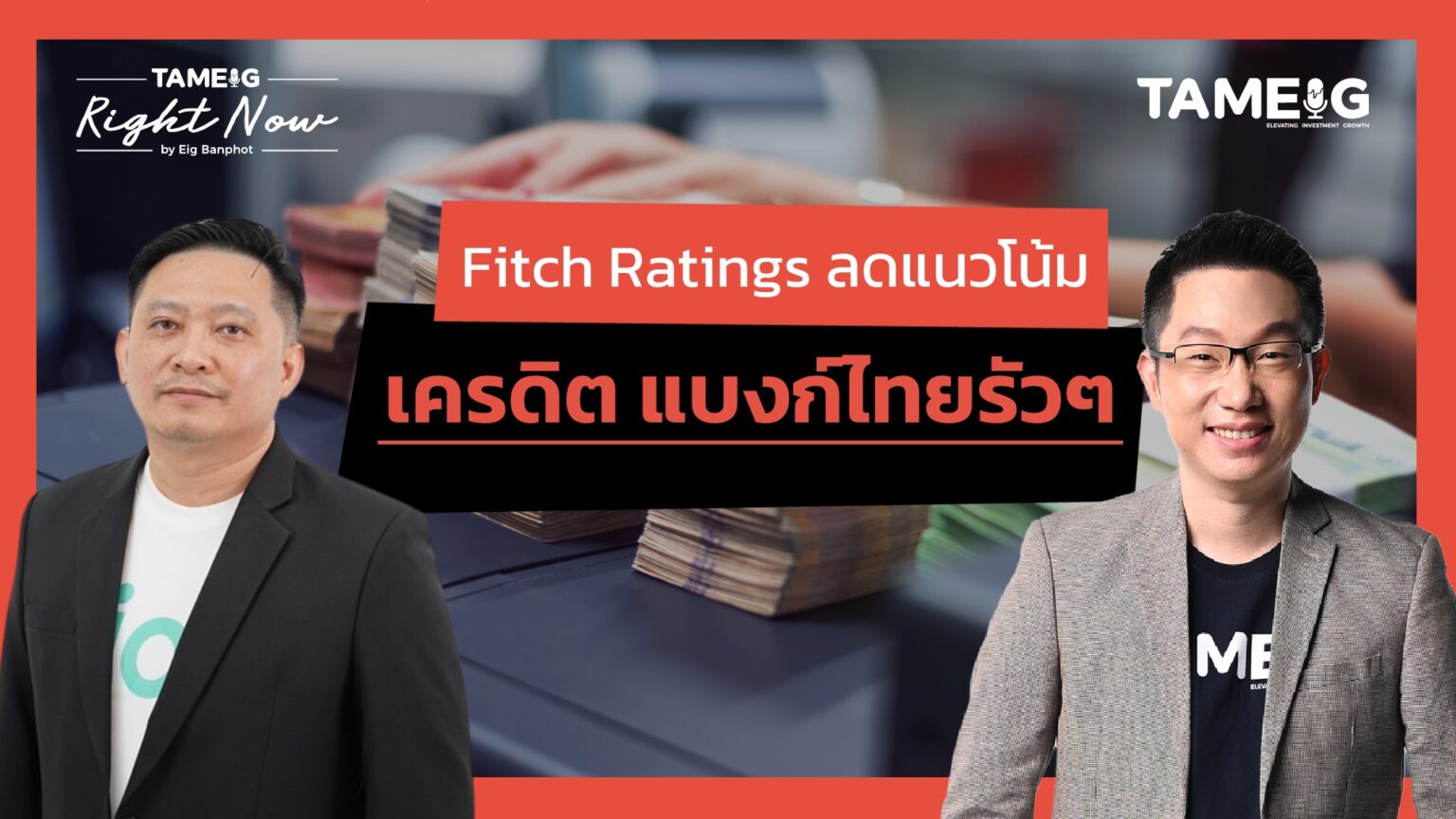 Fitch Ratings ประกาศลดแนวโน้มอันดับเครดิต ธนาคารไทย EXIM KTB TTB SCBT และ UOBT เป็น "ลบ" | Right ...